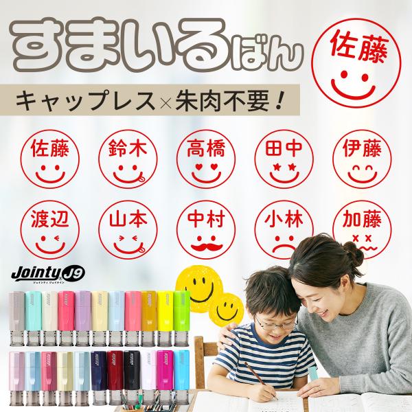 ■商品名ジョインティー 回転式ネーム印(スマイルver)■商品説明ジョインティー 回転式ネーム印です。ゴム製なのでにじまず、何度でもきれいに押すことができます。最新のレーザー彫刻機で彫刻するため、細かい部分まできっちりと深く彫刻が可能です。...