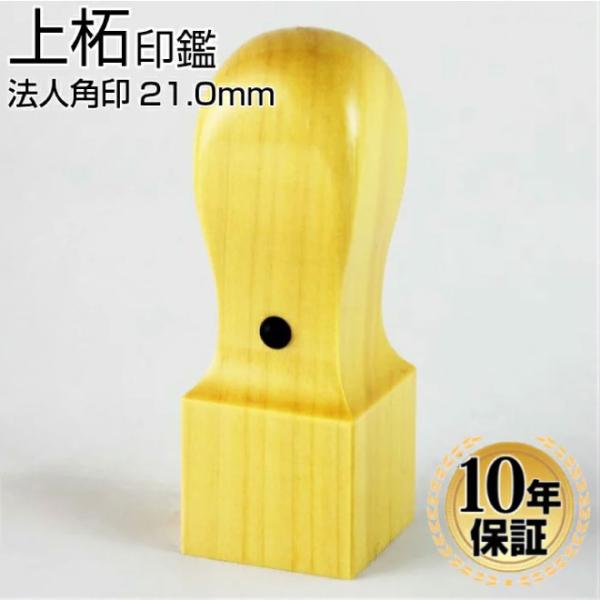 適度な硬度と粘り、木の暖かな質感が人気の理由となっています。  ●印鑑サイズ ○角印：21.0mm角×長さ60mm（天丸）  ●配送方法 この商品は、定型外郵便にて発送いたします。   ●実印の内枠について 有限・株式会社は代表取締役印・取...