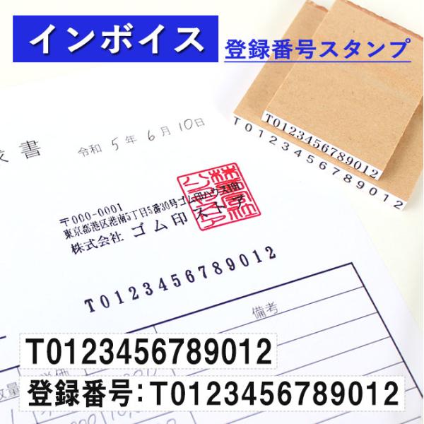 インボイス ゴム印　インボイス制度にご活用ください。【サイズ】製品サイズ：40×5.5mm　/　60×5.5mm<BR>【台木】トップウッド 【配送】   定形外郵便又はメール便のポスト投函でのお届けとなります。  別途料金にて...