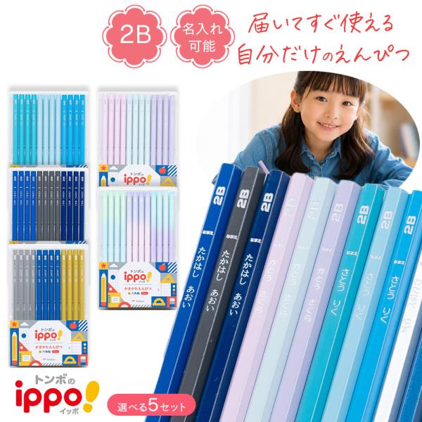 ■商品名【トンボ鉛筆 ippo!】かきかたえんぴつ プレーン 2B 12本入り 名前欄付き 六角軸■硬度2B■デザイン・ネイビー系・パープル系・ライトブルー系・メタリックカラー・グラデーション系■商品詳細【名入れサービスで自分だけの特別な鉛...