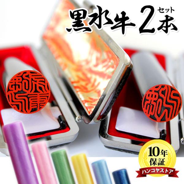 印鑑はんこには最適な黒水牛上芯持印鑑は、耐久性・硬度・粘りにも優れ、印鑑の篆刻には大変に適した材質です。芯に最も近い部分で、この芯もち部分を使用した黒水牛印鑑は最高級と言われています。弊社では天然黒水牛極上芯持を印鑑に使用しています。 ●サ...