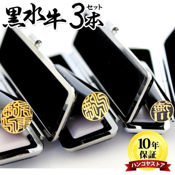 印鑑はんこには最適な黒水牛上芯持印鑑は、耐久性・硬度・粘りにも優れ、印鑑の篆刻には大変に適した材質です。芯に最も近い部分で、この芯もち部分を使用した黒水牛印鑑は最高級と言われています。弊社では天然黒水牛極上芯持を印鑑に使用しています。 ●サ...