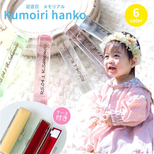 ■特徴美しいクリアな印鑑の中に、柔らかく流れる雲が浮かびます。キュートでPOPなハンコはお子様の銀行印にも最適♪  全13色から選べる金属フレームの丈夫な印鑑ケースもお付けいたします。記念日などを名入れして、出産祝いや出生体重貯金にも！■印...