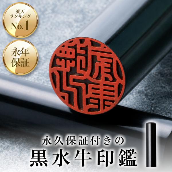 ■印　材：黒水牛上芯持は、耐久性・硬度・粘りにも優れ、篆刻には大変に適した材質です。芯に最も近い部分で、この芯もち部分を使用した黒水牛印鑑は最高級と言われています。弊社では天然黒水牛極上芯持を使用しています。■何れかのサイズ１本をお選び頂け...
