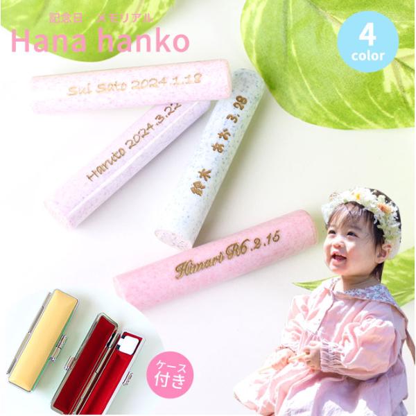 ■特徴かわいいミルキーカラーのはんこに、花がちりばめられたようなかわいいデザイン。キュートでかわいいハンコはお子様の銀行印にも最適♪  ■印鑑サイズ  ○直径12.0mm×長さ60mm■ケース　13色の印鑑ケースからお選び下さい。■カラー　...