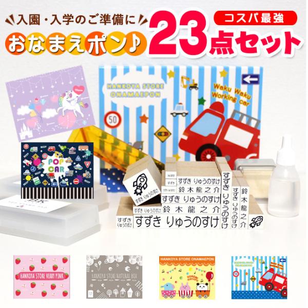 ■内容量お名前スタンプ印　13本イラストスタンプ印　1本おなまえイラストスタンプ印　1本マルチインク（アイロン不要インク）　2個お名前スタンプ説明書　1個専用溶解液（インククリーナー）　1個固定ゲージ　1個オリジナル収納ボックス　1個BOX...