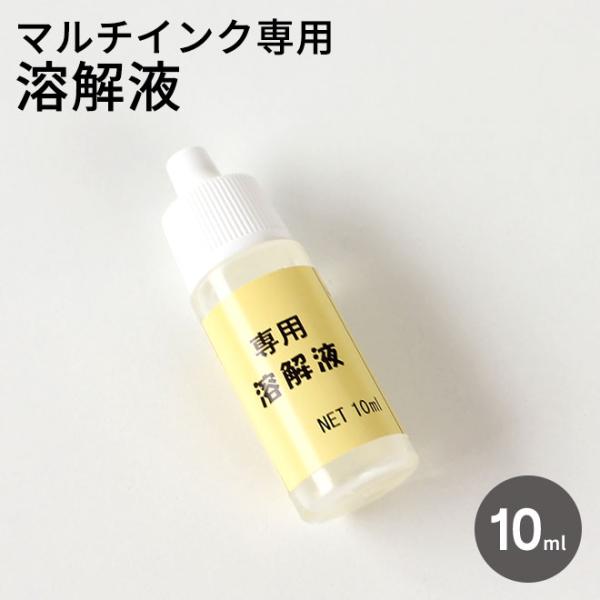 おなまえポン♪専用マルチインク溶解液です。スタンプパッド面が硬く硬化した場合にご使用ください。硬くなったパッドに1〜2敵程落としパッド面をならすようにご使用下さい。配送：定形外郵便又はメール便のポスト投函でのお届けとなります。別途料金にて、...