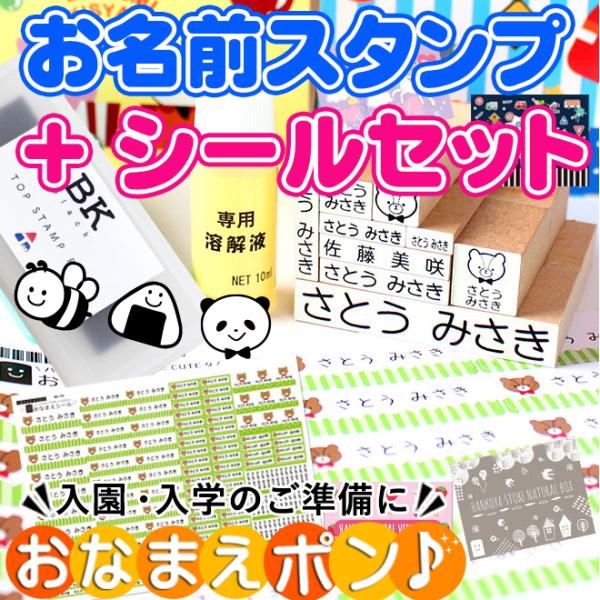 シールもスタンプも両方欲しいそんなアナタへお名前スタンプ＋お名前シール　16点セット※注意事項・名入れする文字数は全角12文字まで。   (姓のみ名のみいずれかの場合は6文字まで)・文字種は常用漢字・ひらがな・カタカナ対応。（旧字体の漢字な...