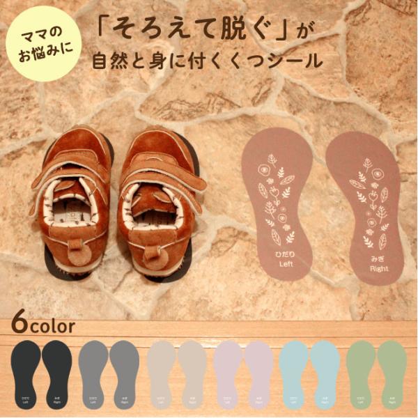 【商品説明】揃えて脱ぐが自然と身に付くシールくつを揃えてくれない・玄関がいつも散らかるなど玄関の床に貼っておけば、子供が自発的にくつを揃えやすくするくつシール18種類からお選びください。