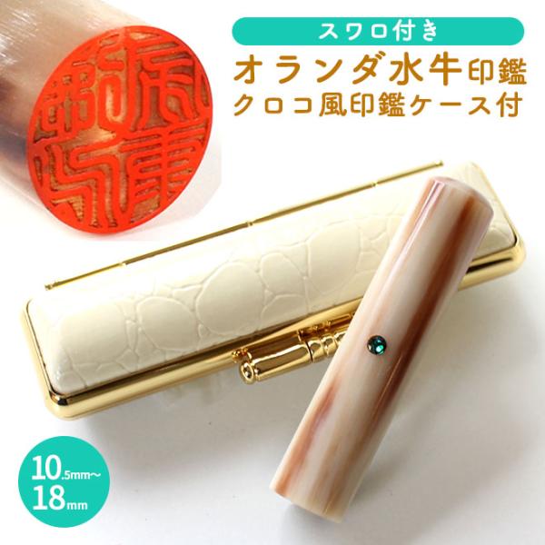 ■特徴白く飴色ともいえる中に１本１本異なる斑点や縞模様が入っている様子は、まさに「自分だけの印鑑」。女性に人気も納得です。硬度・粘りともに最高級印材にひけを取りません。かわいい6色から選べる印鑑ケースと10色から選べるスワロ付き！■印鑑サイ...
