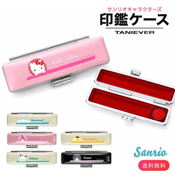 ■サンリオキャラクターズ 印鑑ケースの特長【ロングセラー×サンリオキャラクターズで新登場！】ヒットケース・パステルケースのロングセラー印鑑ケースが、サンリオキャラクターズデザインで新登場！かわいいパステルカラーのボディにサンリオキャラクター...