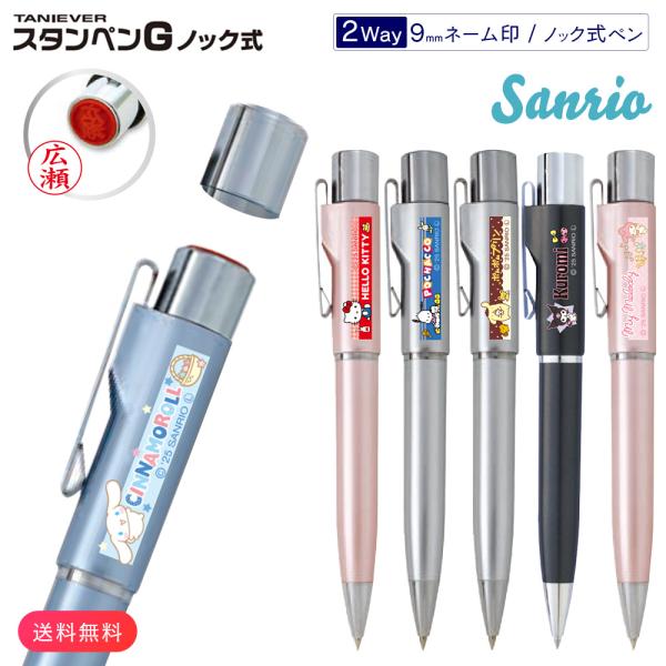 ■商品名サンリオキャラクター スタンペンGノック（タニエバー）■印面サイズ直径9mm■商品仕様ペン：0.7mm黒ボールペンネーム印：9mm丸浸透ネーム印軸形状：丸軸本体サイズ：13φ×132mm本体重量：12.8g材質：ABS樹脂・真鍮・鉄...