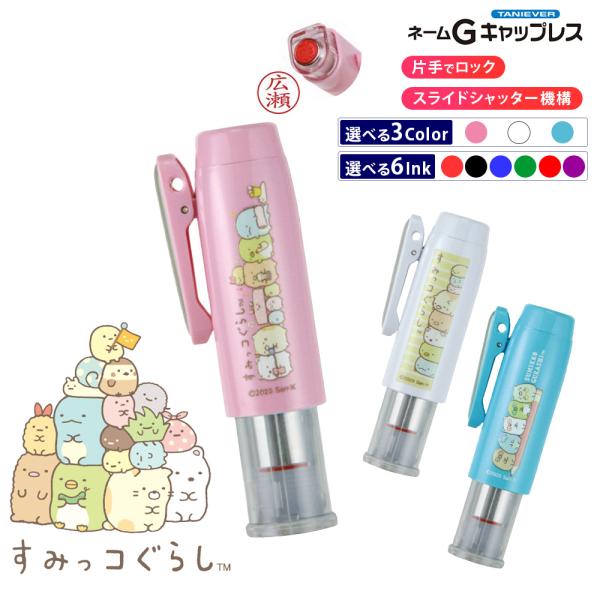 ■商品名すみっコぐらし ネームGキャップレス■印面サイズ9mm丸■インク色朱・黒・青・緑・赤・紫■商品サイズ(mm)23×25×78■重量16g■素材ポリカーボネート■ご使用上の注意・印面への直接の接触は避けてください・補充なしで約3,00...
