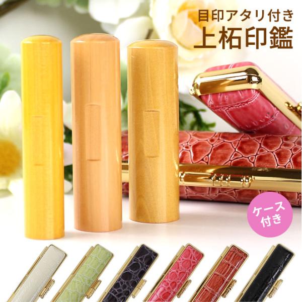 ナチュラルな素材がかわいい印鑑です。お子様の銀行印や出産祝いにも最適♪      6色から選べるクロコ風印鑑ケースもお付けいたします。■ケース：大切な印鑑を守るためクロコ風印鑑ケースをお付けします。■何れかのサイズ１本をお選び頂けます。○直...