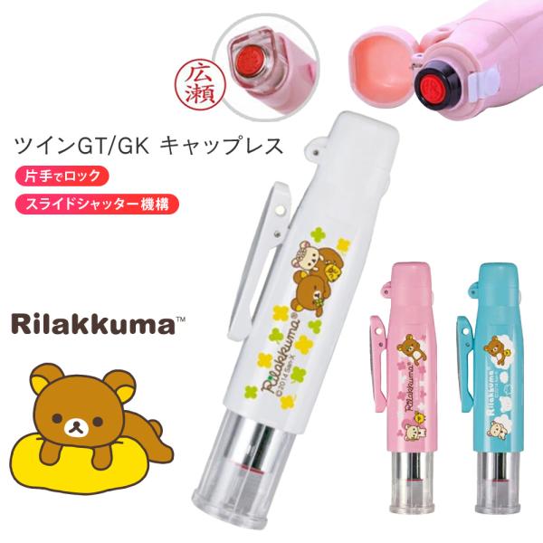 ■商品名リラックマ ツインネーム印■印面サイズGTタイプ：ネーム印 直径9mm／訂正印 直径5mmGKタイプ：ネーム印 直径9mm／黒檀公用印 直径10mm■ボディーカラーピンクブルーホワイト■インク顔料系■インク色ネーム印：朱・黒・青・緑...