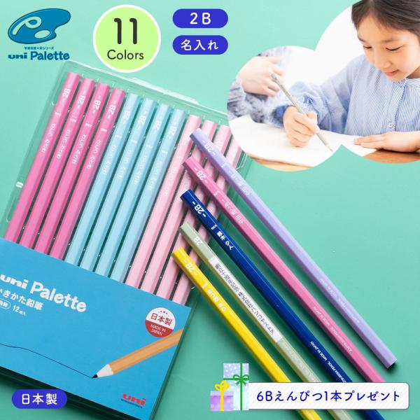 商品名三菱鉛筆 ユニパレット 鉛筆 2B (1ダース12本入)硬度2Bカラーバリエーションアイボリー 2Bピスタチオ 2Bもふエナガ 2Bシバイヌ 2Bドリーミーシリーズ 2Bましゅまろシリーズ 2Bラベンダー 2Bミントグリーン 2Bひら...