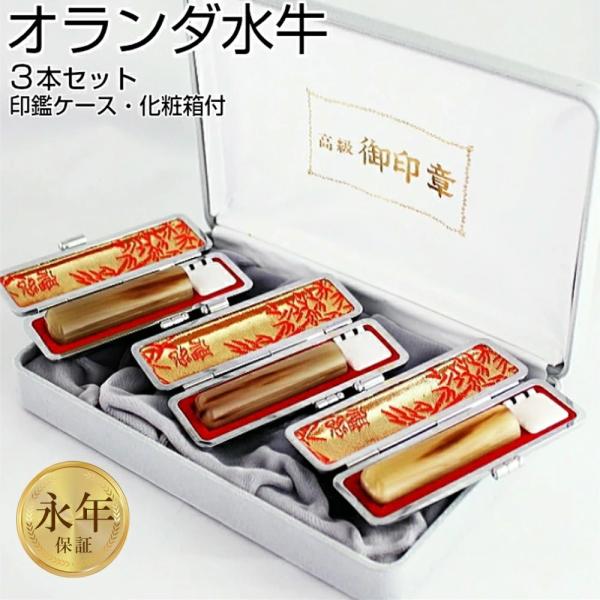 商品名オランダ水牛 印鑑３本セット 化粧箱・高級もみ革印鑑ケース付（朱竹）素材について白く飴色ともいえる中に１本１本異なる斑点や縞模様が入っている様子は、まさに「自分だけの印鑑」。女性に人気も納得です。硬度・粘りともに最高級印材にひけを取り...