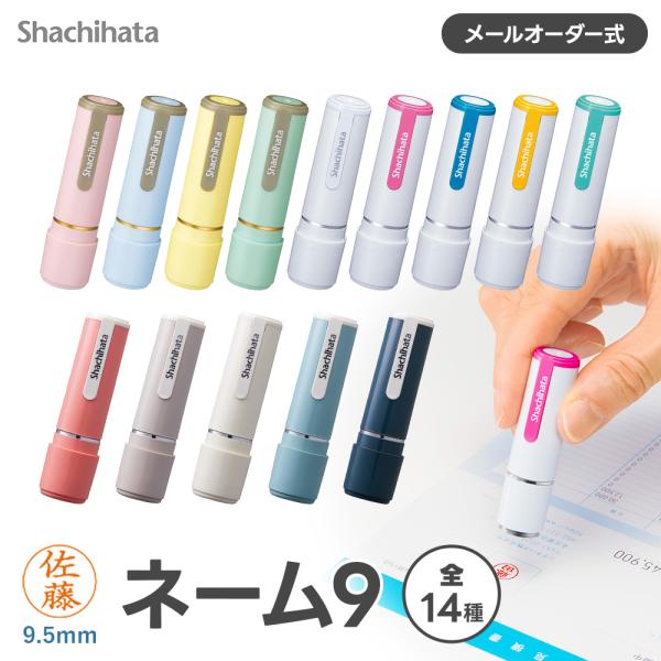 ■商品名ネーム9（メールオーダー式）■印面サイズ直径9.5mm■商品仕様商品サイズ：Φ18.8×68.3mm重量：15g書体：8書体インキ色：黒／赤／藍色／緑／朱色／紫なつ印回数：約10,000回（補充により約100,000回使用可能）■特...