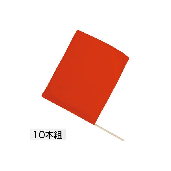 軽量で丈夫！サイズ・色数も豊富なカラーフラッグシリーズ ！10本入りセット※実際の商品は、写真の色と若干異なる場合がございます。予めご了承ください。■商品サイズ：旗：約410×300mm、棒：Φ8×450mm ■セット内容：小旗 赤×10 ...