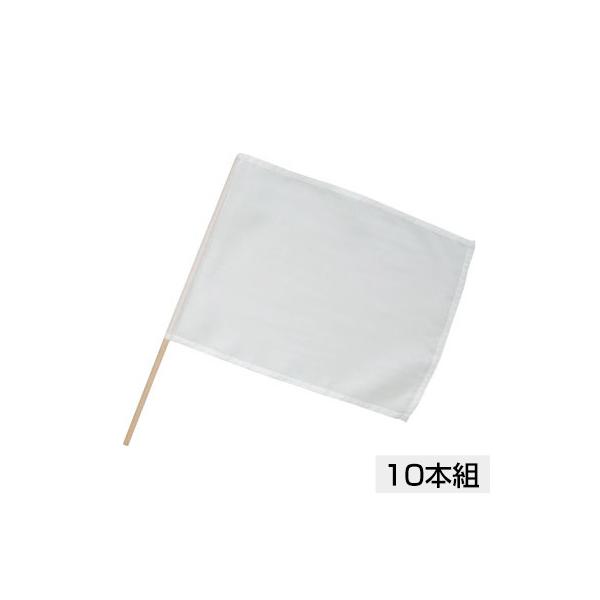 軽量で丈夫！サイズ・色数も豊富なカラーフラッグシリーズ ！10本入りセット※実際の商品は、写真の色と若干異なる場合がございます。予めご了承ください。■商品サイズ：旗：約410×300mm、棒：Φ8×450mm ■セット内容：小旗 白×10 ...