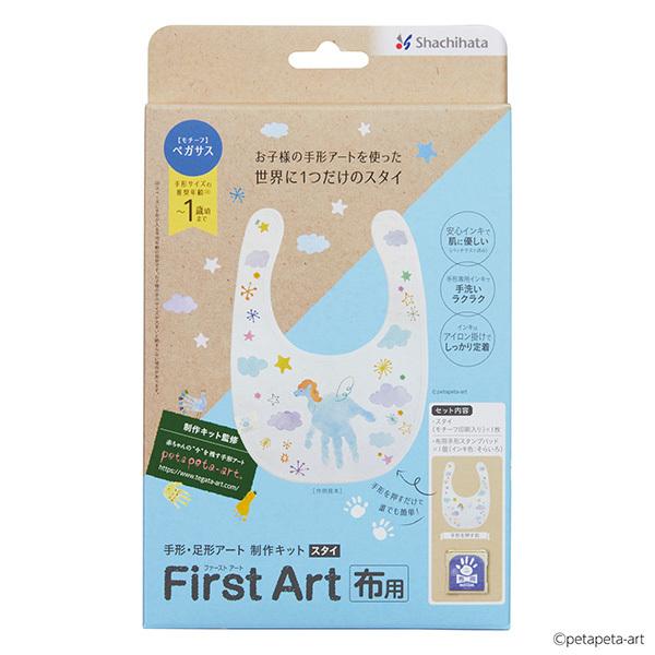 お子様の手形・足形でオリジナルの「スタイ」を作ることができる制作キット「First Art（ファーストアート）布用」。背景があらかじめプリントされており、手形・足形を押すだけで誰でもかんたんにかわいいグッズが制作できます。セット内容：スタイ...