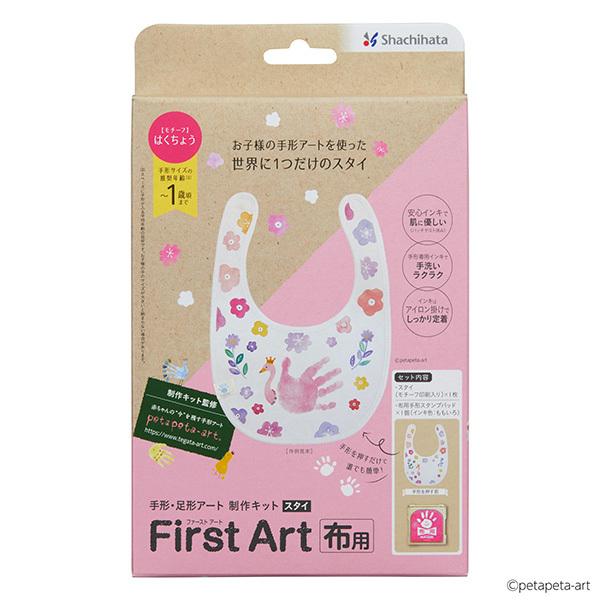 お子様の手形・足形でオリジナルの「スタイ」を作ることができる制作キット「First Art（ファーストアート）布用」。背景があらかじめプリントされており、手形・足形を押すだけで誰でもかんたんにかわいいグッズが制作できます。セット内容：スタイ...