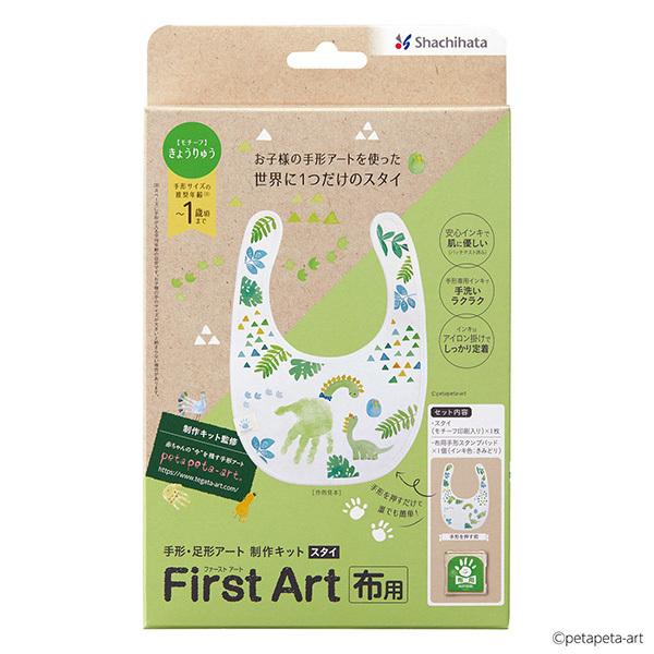 お子様の手形・足形でオリジナルの「スタイ」を作ることができる制作キット「First Art（ファーストアート）布用」。背景があらかじめプリントされており、手形・足形を押すだけで誰でもかんたんにかわいいグッズが制作できます。セット内容：スタイ...