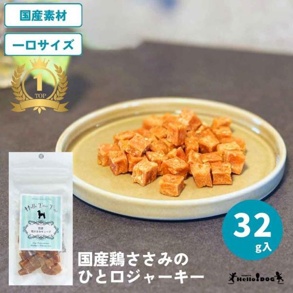 国産原料で作る、安心＆高品質おやつ！国産無添加の鶏ささみを一口サイズの角切りに。小さなワンちゃんにも食べやすく仕上げています！トレーニング時のおやつにも！ささみはナイアシン、亜鉛、ビタミンＢ1が豊富に含まれています。しかも脂肪分が少なく低カ...