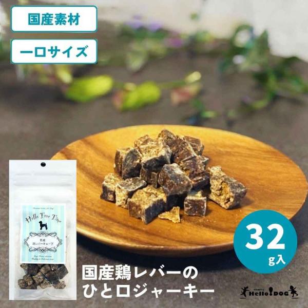 国産原料で作る、安心＆高品質おやつ！国産無添加の鶏レバーをじっくり乾燥させて一口サイズの角切りに。小さなワンちゃんにも食べやすく仕上げています！トレーニング時のおやつにも！レバーは鉄分、ビタミンＡやＢ群、Ｃも豊富。しかも脂肪分が少なく低カロ...