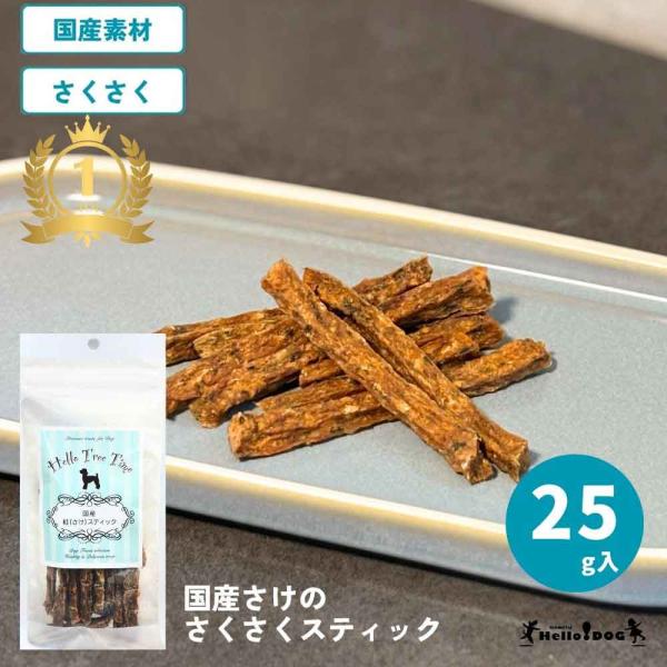 国産原料で作る、安心＆高品質おやつ！鮭をまるごとミンチにしてスティック状に。さくさくとした食感で食べつき抜群のおやつです！さらに鮭は消化吸収がよいタンパク質が豊富、またアスタキサンチン・EPA・DHA・ビタミン類も含んでおり、栄養バランスが...