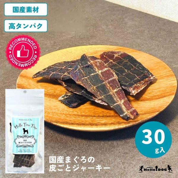 国産原料で作る、安心＆高品質おやつ！国産のまぐろの切身を皮ごと丁寧に焼いたジャーキーです！香ばしい香りが食欲をそそり、食べつき抜群！保存料・添加物・着色料を一切使用していないので安心してお使いいただけます。まぐろは良質なタンパク質やＤＨＡ、...