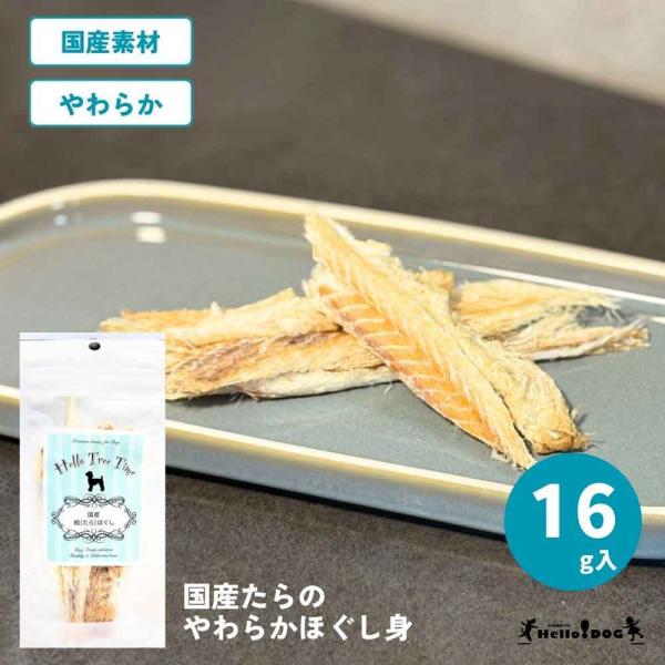 国産原料で作る、安心＆高品質おやつ！北海道近海の新鮮なタラの内臓・頭・皮・骨をひとつひとつ丁寧に取り除いて乾燥。手でほぐしてあるのでのでふわっと柔らかい食感が人気です！白身魚であるタラは青魚や赤身魚に比べるとアレルギーを起こしにくく、また脂...