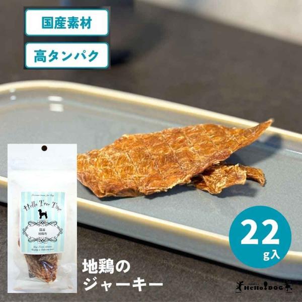 国産原料で作る、安心＆高品質おやつ！国産の高知県産地鶏を使用し、丁寧に乾燥させたジャーキーです。鶏肉のうまみが凝縮され、食べつき抜群！優良なタンパク源にもなるおやつで、添加物不使用なので安心してお使いいただけます！【原材料】鶏肉（高知県産）...