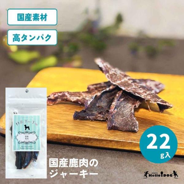 国産原料で作る、安心＆高品質おやつ！国産素材の鹿肉（ジビエ）を独自製法で丁寧に乾燥。鹿肉のよいところは何といっても高タンパク・低脂肪！添加物不使用で安心してお使いいただけます！また鹿肉は、鉄分やビタミンＢ２も多く含まれており、栄養満点！豚肉...