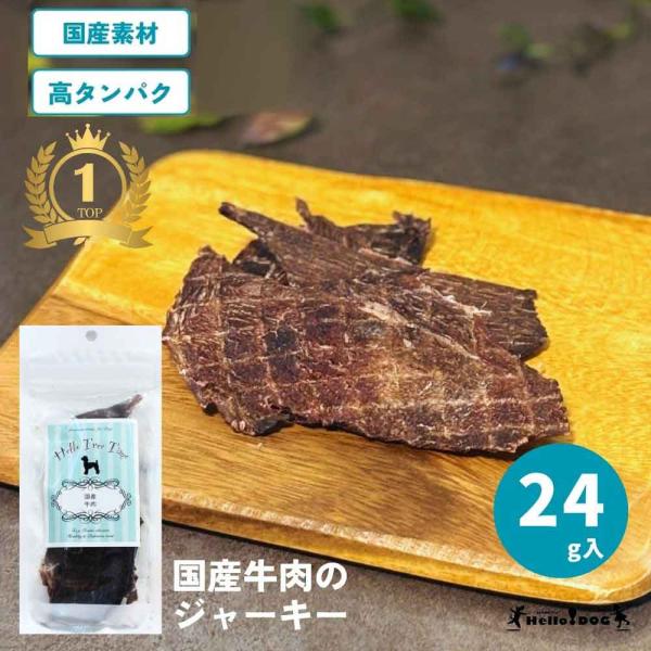 国産原料で作る、安心＆高品質おやつ！国産牛肉をそのまま乾燥させた、食べやすいスライスタイプのジャーキーです。牛肉の旨味と風味をそのまま生かした香り高いおやつは、食べつき抜群！良質なタンパク質をバランスよく含んでいますので、栄養補給にも効果的...