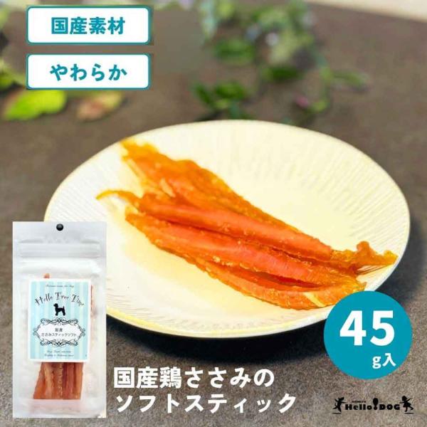 国産鶏ののささみを細切りにして、ソフトタイプに仕上げました。スティック状なので与えやすく、またやわらかいので噛む力が衰えてきたワンちゃんでも食べやすいおやつです！ささみといえば、高タンパク・低カロリー。成犬後期〜シニアのワンちゃんにも最適な...