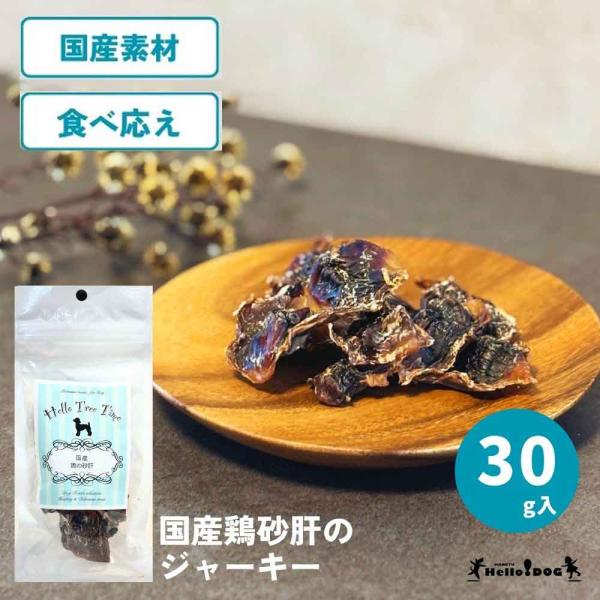 国産原料で作る、安心＆高品質おやつ！国産鶏の砂肝をそのまま乾燥。しっかりとした食感で食べごたえのあるおやつです。噛むことが大好きなワンちゃんには最適！国産原料、添加物不使用で安心してお使いいただけます！【原材料】鶏の砂肝【内容量】30ｇ【成...