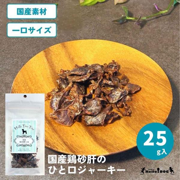 国産原料で作る、安心＆高品質おやつ！国産鶏の砂肝をそのまま乾燥。しっかりとした食感で食べごたえのあるおやつです。噛むことが大好きなワンちゃんには最適！食べやすいよう小さめにカットしているので、小型犬のカムトレーニングにも！国産原料、添加物不...
