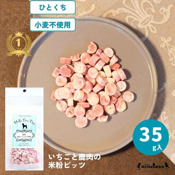 小麦粉・卵・砂糖不使用！米粉で作った優しい甘さの安心おやつです！いちごと鹿肉のパウダーを合わせてお作りしました。小粒の為、小型犬でも食べやすく、ご褒美のおやつとしても使いやすいサイズです。着色料や保存料も使っておりませんので安心して与えてい...
