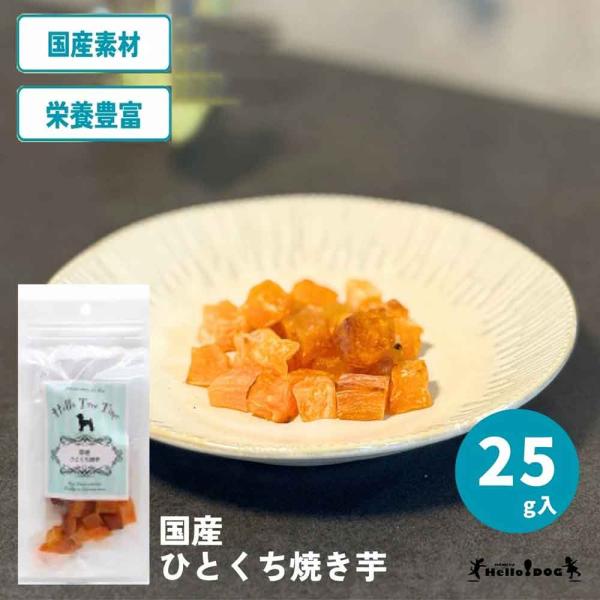 国産原料で作る、安心＆高品質おやつ！国産のさつまいもを一口サイズの角切りにして、香ばしく焼き上げました。素材そのまま、噛むほどに弾力と自然な甘みが感じられ、食べつきも抜群！添加物不使用で安心してお使いいただけます。さつまいもは食物繊維やビタ...