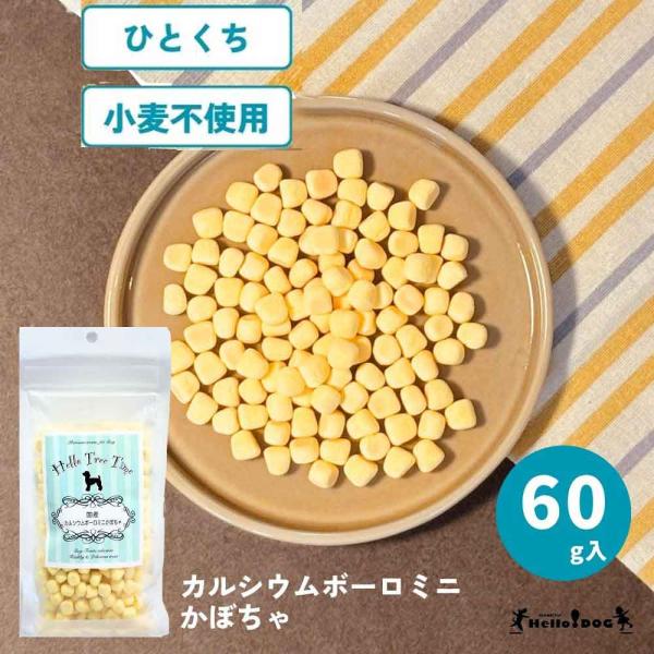 小麦粉不使用の安心おやつ！産ばれいしょでん粉の自然のおいしさそのままに、小粒なボーロに仕上げました。かぼちゃの甘さでワンちゃんも大よろこび！小粒で食べやすく、トレーニング時のおやつにもぴったりです。たっぷりのカルシウムで健康をサポートします...
