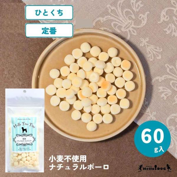小麦不使用！着色料・保存料無添加の安心おやつ！北海道ばれいしょでん粉を原材料とした、国産のボーロです。。原料の自然なおいしさをそのままに生かし、着色料・保存料無添加で仕上げました。中粒で、小型・中型犬におすすめのサイズです。トレーニング時の...