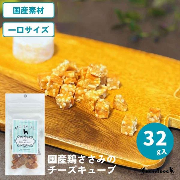 国産原料で作る、安心＆高品質おやつ！国産の鶏ささみとチーズを合わせて、一口サイズの角切りに。食べやすく、また素材のうまみたっぷりで食べつき抜群！小さく与えやすいので、トレーニング時のおやつにも最適です。高タンパクで低脂質のささみと、カルシウ...
