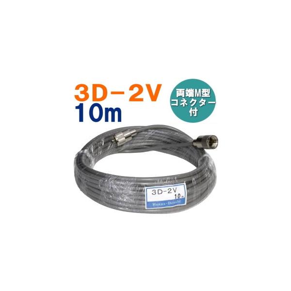 同軸ケーブル 3D-2V(灰色)　10m　両端M型コネクター付公称インピーダンス 50Ω外径：約5mm芯線：単線