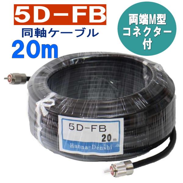 5D-FB 20ｍ四国電線製ケーブル両端M型コネクター付インピーダンス 50Ω芯線(単線)外皮色 ブラック5D-FB 20m Coaxial Cable with M-Type Connectors on Both Ends  Shikok...