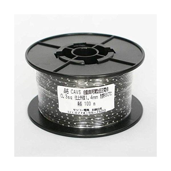 CAVS 線自動車用電線 CAVS 0.3sq (許容電流値)8A　■特長：薄肉絶縁体 マーキング入：C:圧縮導体：自動車用低圧電線撚線導体を円形圧縮し、導体の真円度を高くして圧接コネクターとの接続信頼性に優れる絶縁体厚さ0.35sqの薄肉...