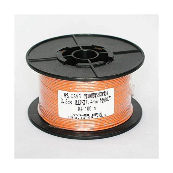 CAVS 線自動車用電線 CAVS 0.3sq (許容電流値)8A　■特長：薄肉絶縁体 マーキング入：C:圧縮導体：自動車用低圧電線撚線導体を円形圧縮し、導体の真円度を高くして圧接コネクターとの接続信頼性に優れる絶縁体厚さ0.35sqの薄肉...