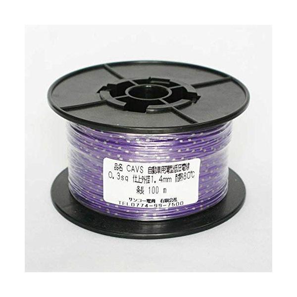 CAVS 線自動車用電線 CAVS 0.3sq (許容電流値)8A　■特長：薄肉絶縁体 マーキング入：C:圧縮導体：自動車用低圧電線撚線導体を円形圧縮し、導体の真円度を高くして圧接コネクターとの接続信頼性に優れる絶縁体厚さ0.35sqの薄肉...