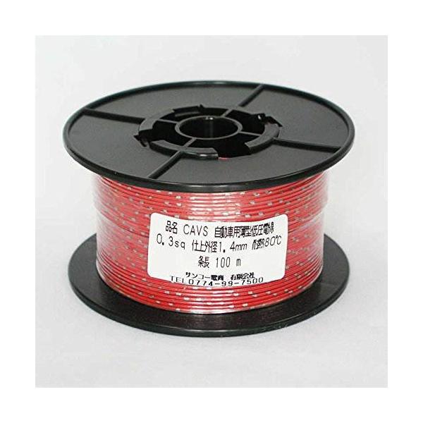CAVS 線自動車用電線 CAVS 0.3sq (許容電流値)8A　■特長：薄肉絶縁体 マーキング入：C:圧縮導体：自動車用低圧電線撚線導体を円形圧縮し、導体の真円度を高くして圧接コネクターとの接続信頼性に優れる絶縁体厚さ0.35sqの薄肉...
