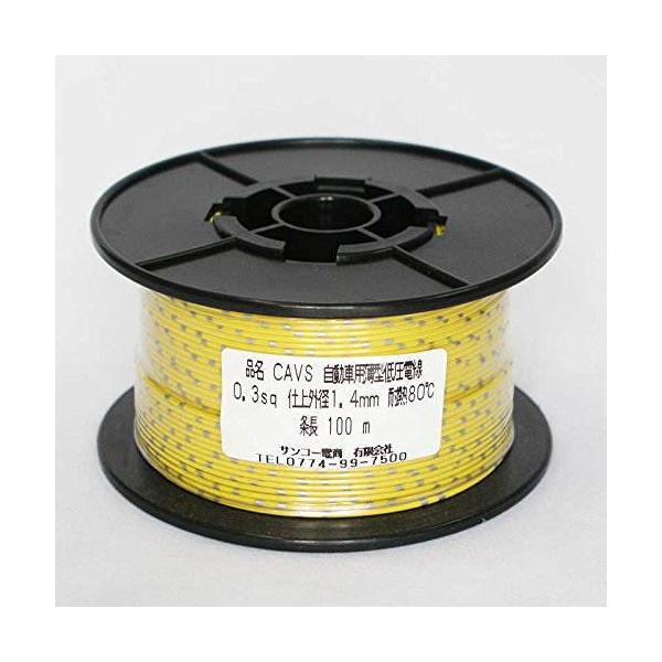 CAVS 線自動車用電線 CAVS 0.3sq (許容電流値)8A　■特長：薄肉絶縁体 マーキング入：C:圧縮導体：自動車用低圧電線撚線導体を円形圧縮し、導体の真円度を高くして圧接コネクターとの接続信頼性に優れる絶縁体厚さ0.35sqの薄肉...